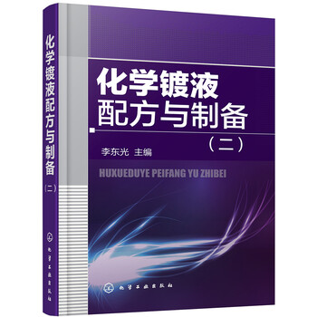 化学镀液配方与制备（二）