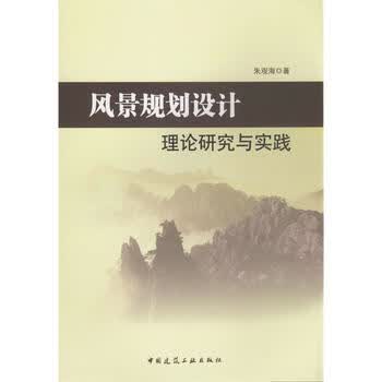 风景规划设计理论研究与实践