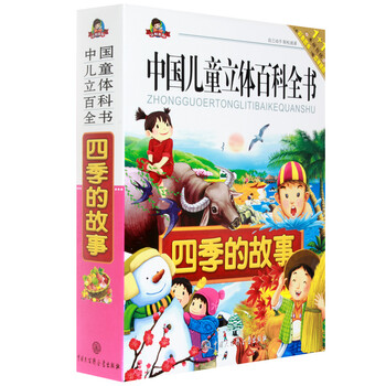 正版 中国儿童立体百科全书-四季的故事