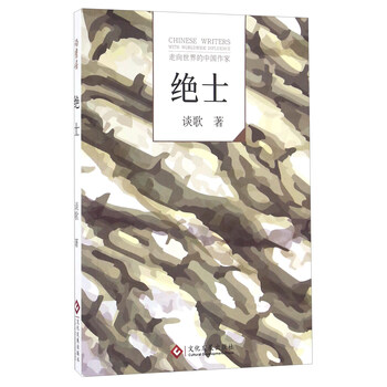 绝士