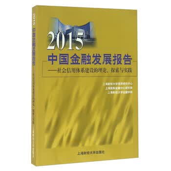 {正版新书}2015中国金融发展报告:社会信用体系建设的理论、探索与实践9787564223885