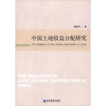 中国土地收益分配研究