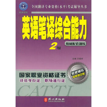 英语笔译综合能力 (2级*新修订版) 全国翻译专业资格水平考试辅导
