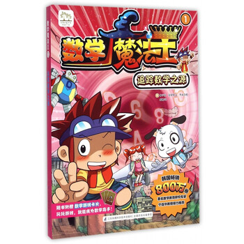 数学魔法王(1追踪数学之源)