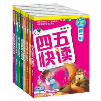 四五快读全套全彩图升级版：幼儿快速识字阅读法（套装全8册） 正版赠送图书配套生字、词语音频