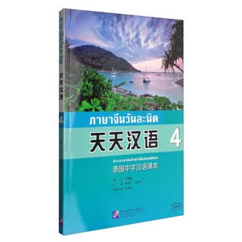 MPR 天天汉语：泰国中学汉语课本4