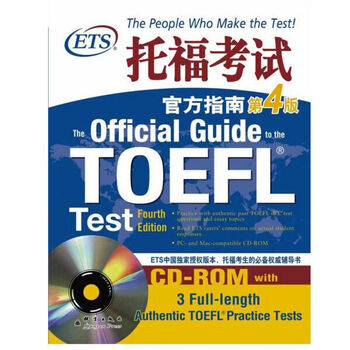 托福考试官方指南 第4版(附CD-ROM) 群言出版社
