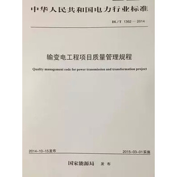 输变电工程项目质量管理规程 DL/T 1362-2014