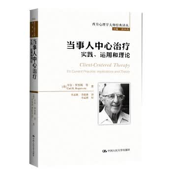 西方心理学大师经典译丛：当事人中心治疗·实践、运用和理论