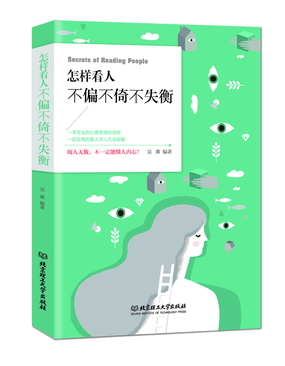 怎样看人不偏不倚不失衡