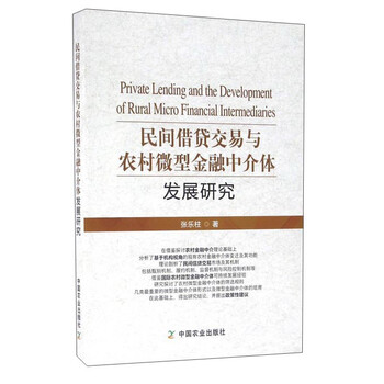   民间~~交易与农村微型金融中介体发展研究9787109218895中国农业