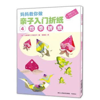 妈妈教你做 亲子入门折纸 4 四季折纸
