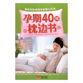 孕期40周枕边书/书籍/孕产/胎教/孕期
