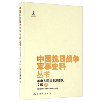 华南人民抗日游击队文献（2）