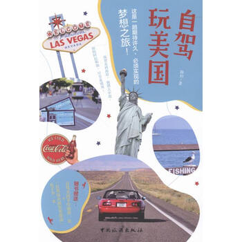自驾玩美国 旅游/地图 书籍