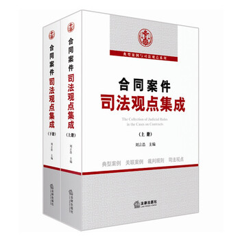 合同案件司法观点集成(上下)