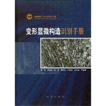 正版 变形显微构造识别手册 9787116064485