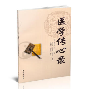 医学传心录 无名氏 著 学苑出版社