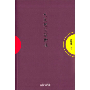 药师经的济世观