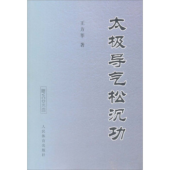 太极导气松沉功（附VCD光盘）