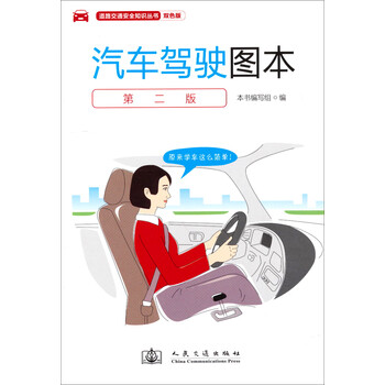 汽车驾驶图本（第二版）