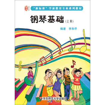 钢琴基础（上册）