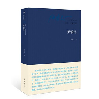 正版 张承志作品系列：卷二·黑骏马(中篇小说) 9787506073493