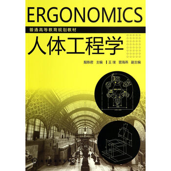 人体工程学(普通高等教育规划教材)