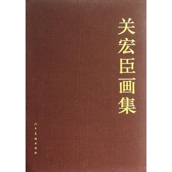 关宏臣画集