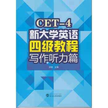 新大学英语四级教程 写作听力篇