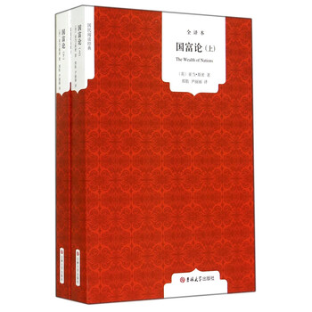 （上下册）国民阅读经典：国富论9787567720145