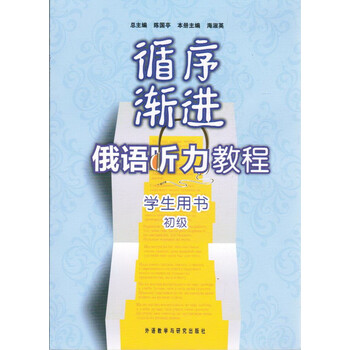 循序渐进俄语听力教程 学生用书初级