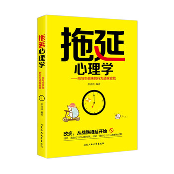   拖延心理学--向与生俱来的行为顽疾宣战9787563951222北京工业大学