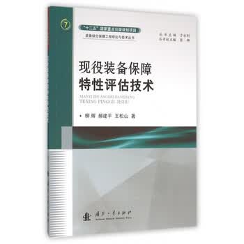 现役装备保障特性评估技术/装备综合保障工程理论与技术丛书