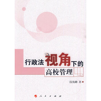 行政法视角下的高校管理  图书 法律 行政法