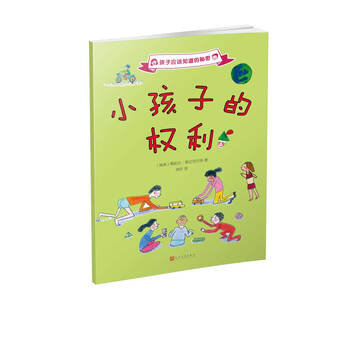 孩子应该知道的秘密：小孩子的权利（2017年新版）