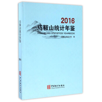 马鞍山统计年鉴（2016）（精装）