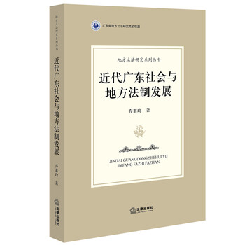 近代广东社会与地方法制发展