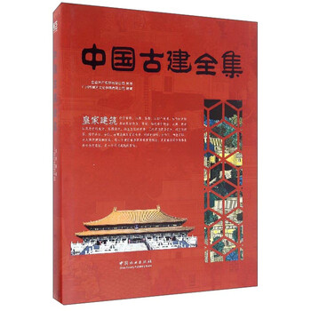 皇家建筑/中国古建全集