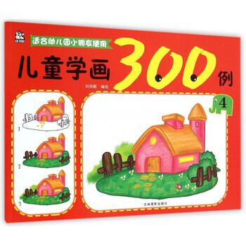 儿童学画300例(4适合幼儿园小朋友使用)
