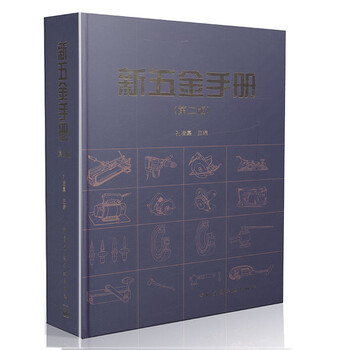 新五金手册（第二版）