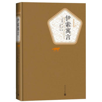 伊索寓言(精装版) 伊索,王焕生