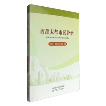 西部大都市区管治