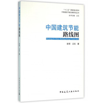 中国建筑节能路线图/中国建筑节能发展研究丛书