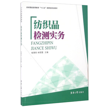 纺织品检测实务