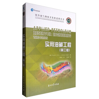 国外油气勘探开发新进展丛书：实用油藏工程（第三版）
