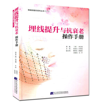 埋线提升与抗衰老操作手册