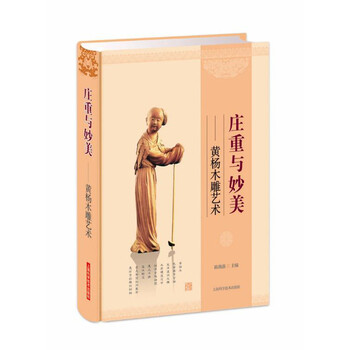 庄重与妙美 黄杨木雕艺术