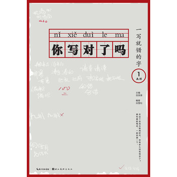 你写对了吗 一写就错的字1
