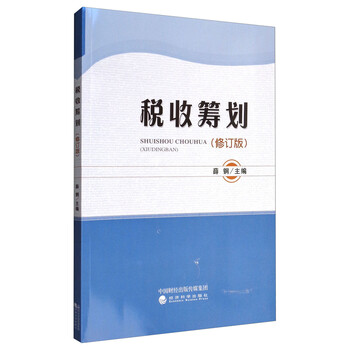税收筹划（修订版）